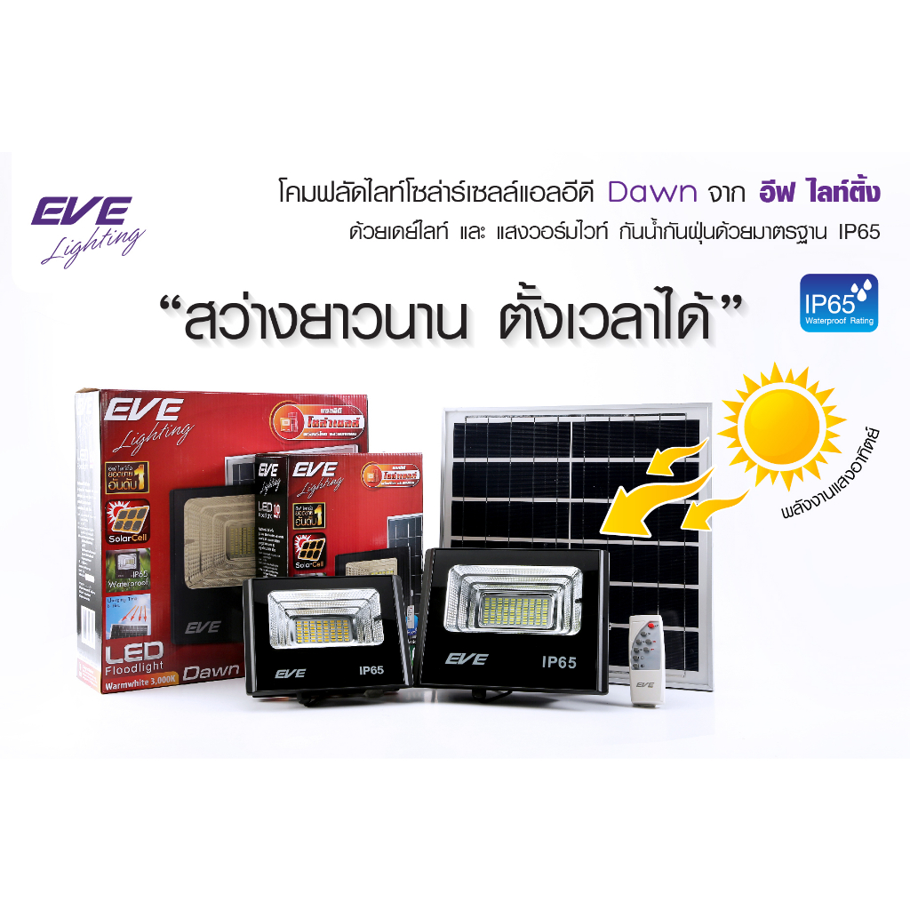 EVE LED Solar Cell Flood Light ยี่ห้อ อีฟ 10w, 40w, 60w, 100w, 300W ปิด ...