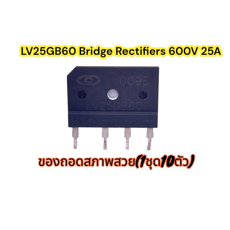 (1ชุด10ตัว)LV25GB60 Bridge Rectifiers 600V 25A รหัสสินค้าDI2560 ...