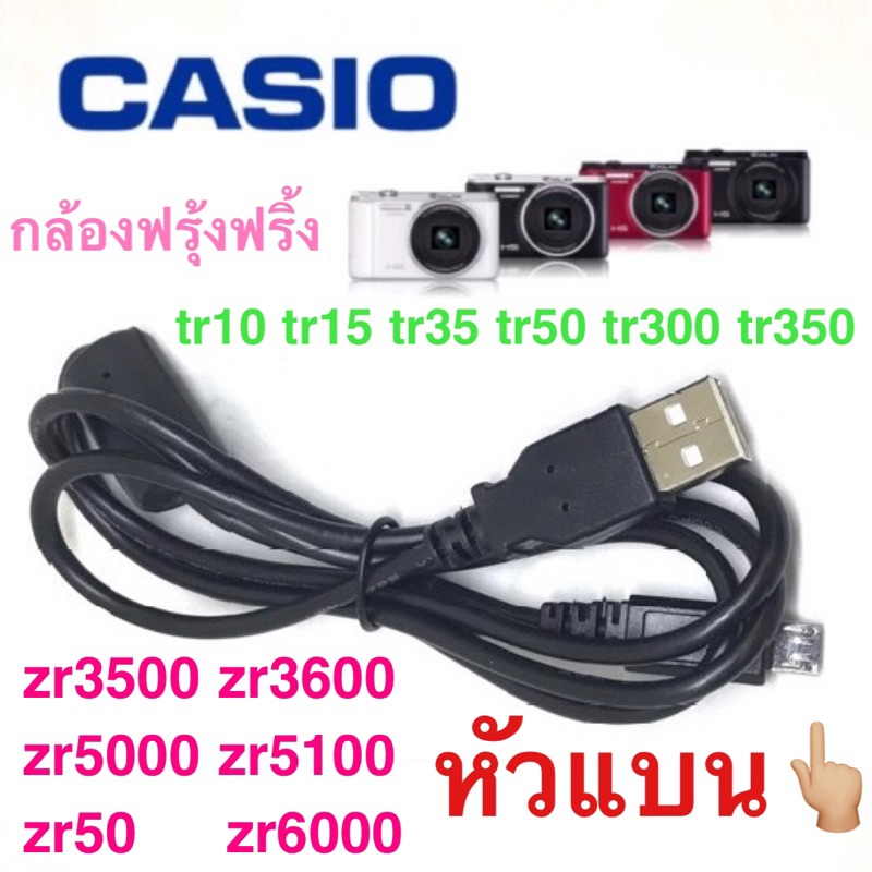 สายชาร์จ Micro USB(หัวแบน) สำหรับ Casio Exilim EX-ZR700 TR350 TR300 TR15 TR10 EX-ZR800 TR500 จัด ...