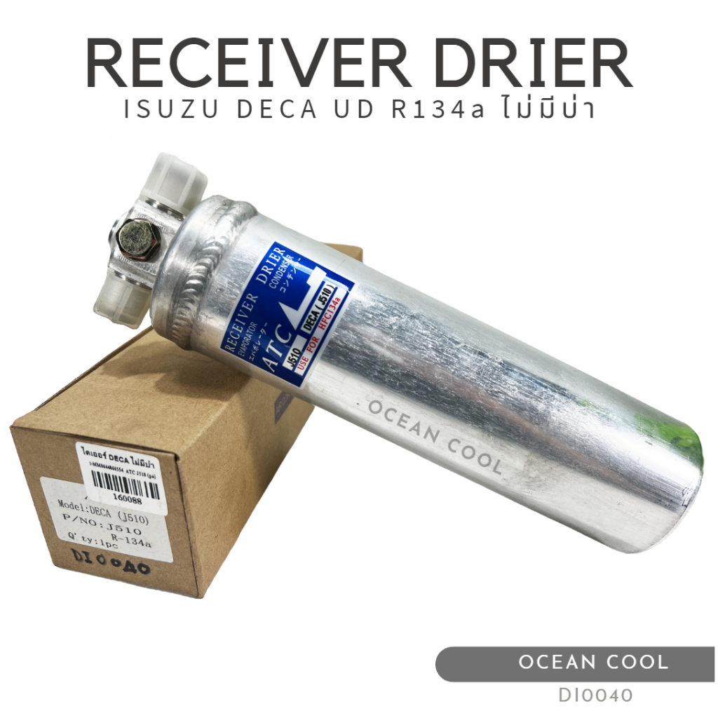 ไดเออร์ อีซูซุ เดก้า / UD R134a ไม่มีบ่า DI0040 RECEIVER DRIER ISUZU ...