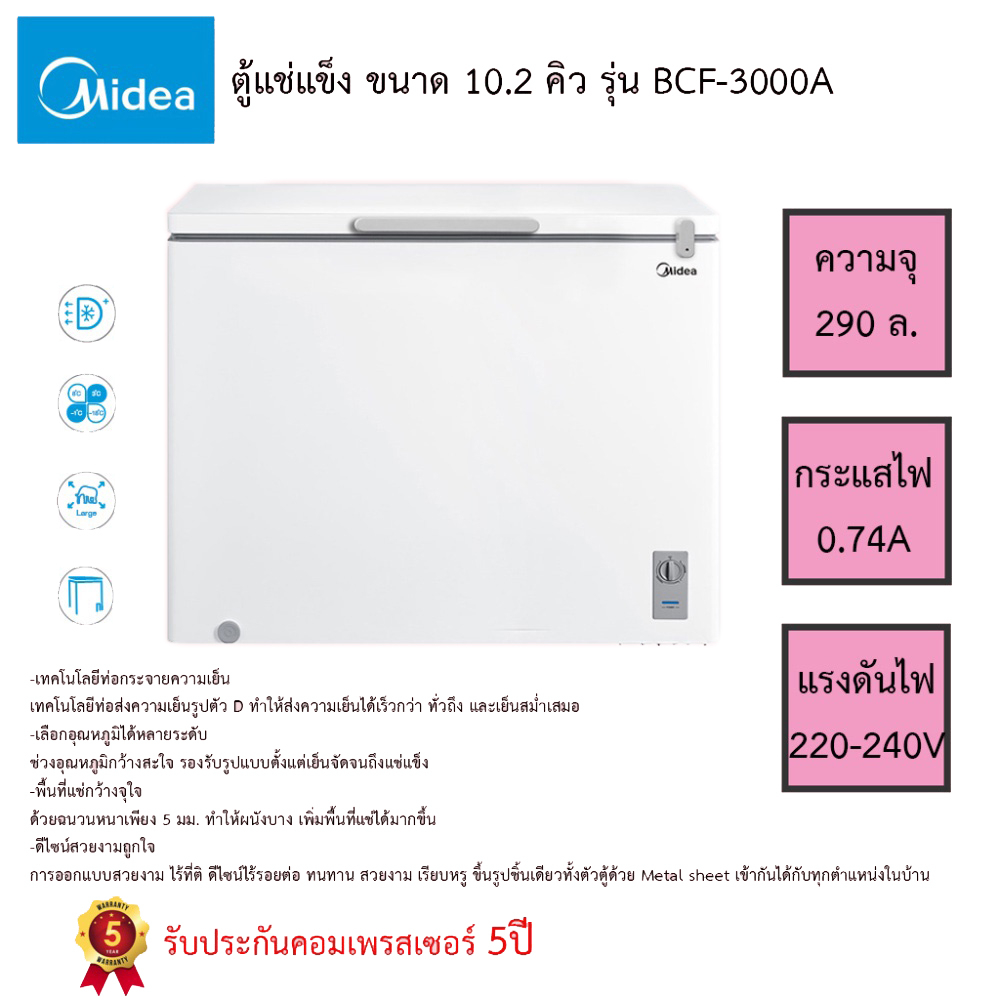 ตู้แช่ Midea(มีเดีย) ความจุ 10.2Q (Midea Chest Freezer 290L) รุ่น BCF-300A รับประกันคอมเพรสเซอร์ ...