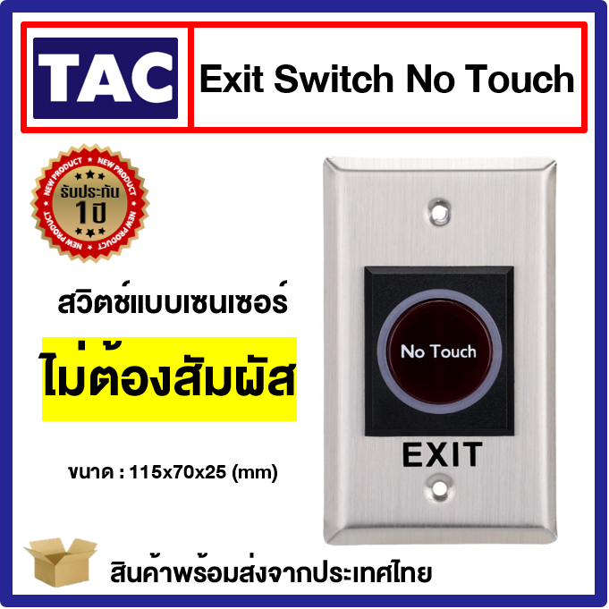 Exit Switch No Touch สวิตซ์แบบเซนเซอร์ ไม่ต้องสัมผัส ใช้เปิดปิดประตูโดยไม่ต้องสัมผัส สวิทซ์ประตู ...
