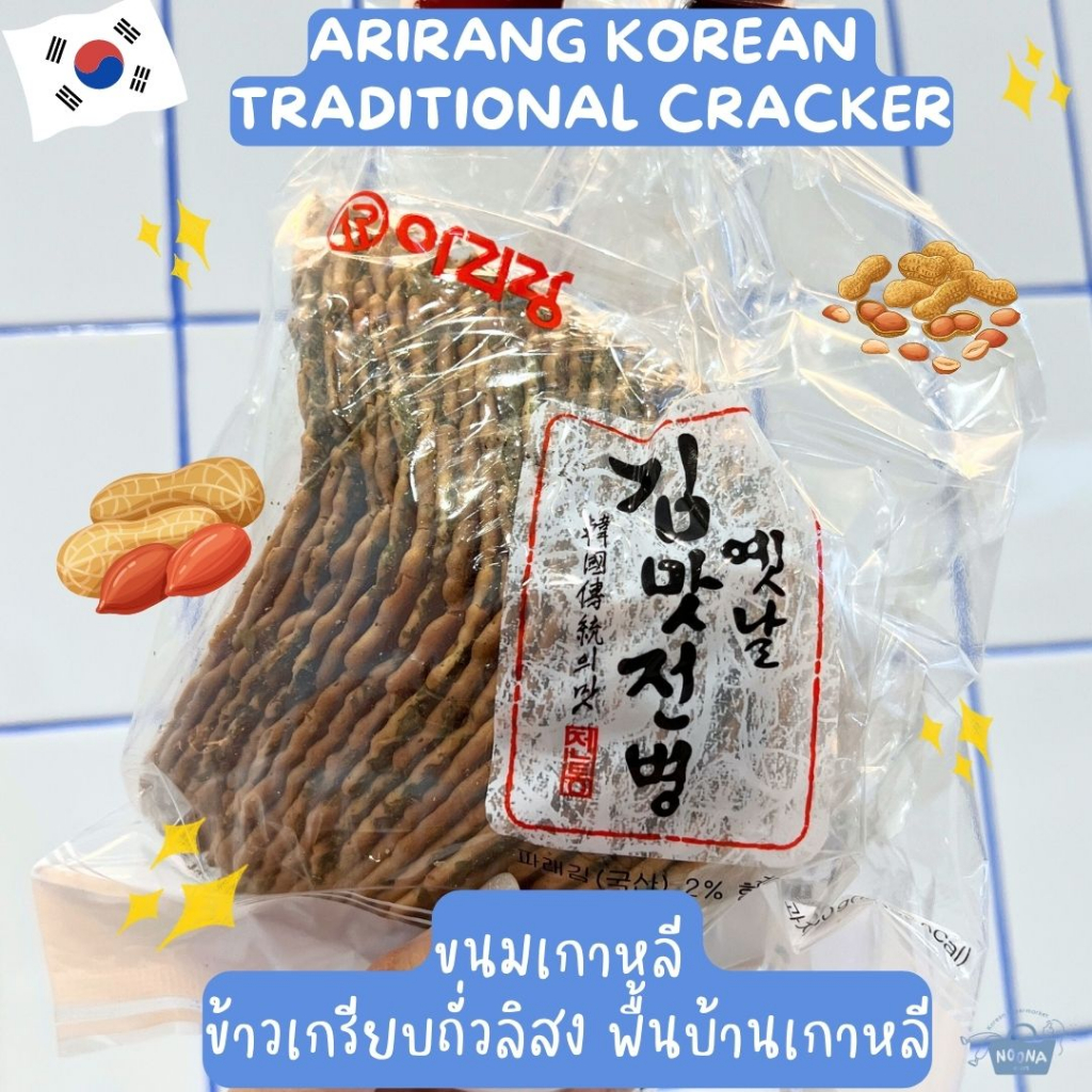 ขนมเกาหลี ข้าวเกรียบพื้นบ้านเกาหลี รสถั่วลิสงดั้งเดิมและรสผสมสาหร่าย ...