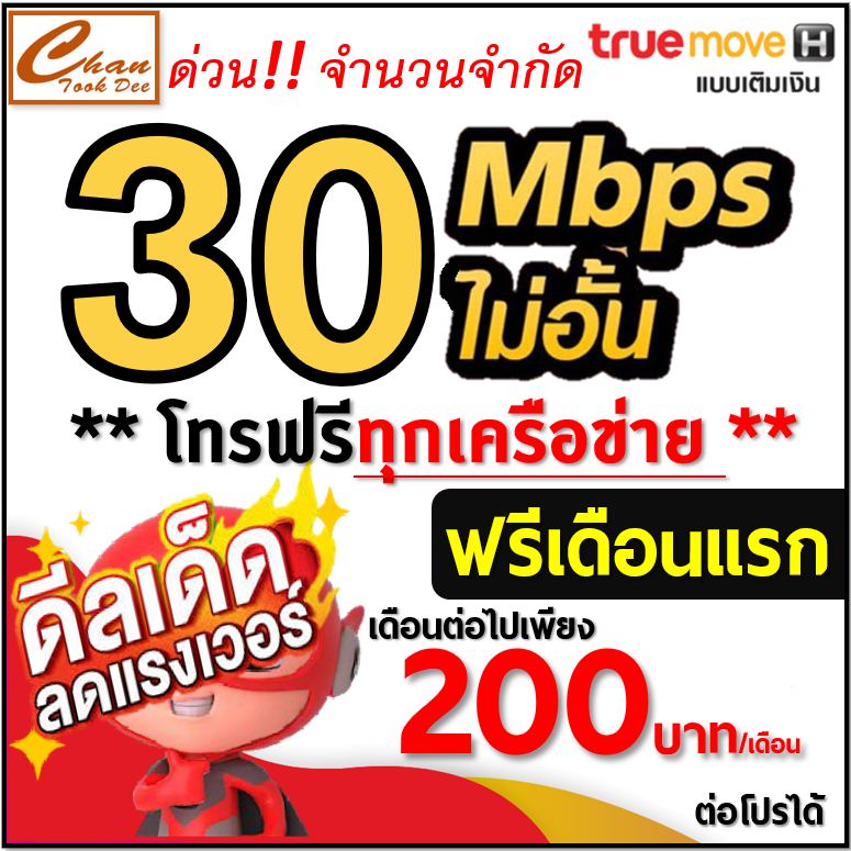 ซิม เทพ Sim Net my by NT, TRUE เน็ต 4Mbps 15Mbps 30Mbps ไม่อั้น โทรฟรี ...