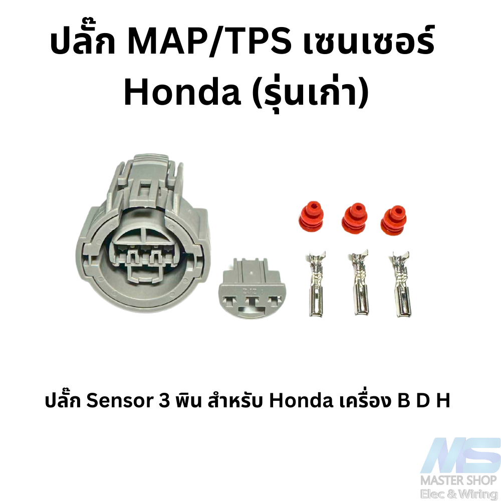 ปลั๊กเซนเซอร์ HONDA สำหรับ MAP และ TPS เซนเซอร์ 3พิน (ปลั๊กกลม) ปลั๊ก ...