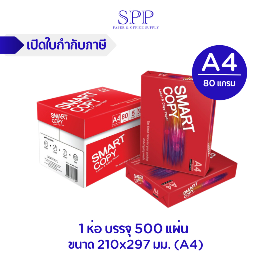 กระดาษถ่ายเอกสาร Smart Copy 80 แกรม smartcopy ขนาด A4 1 ห่อ / บรรจุ 500 ...
