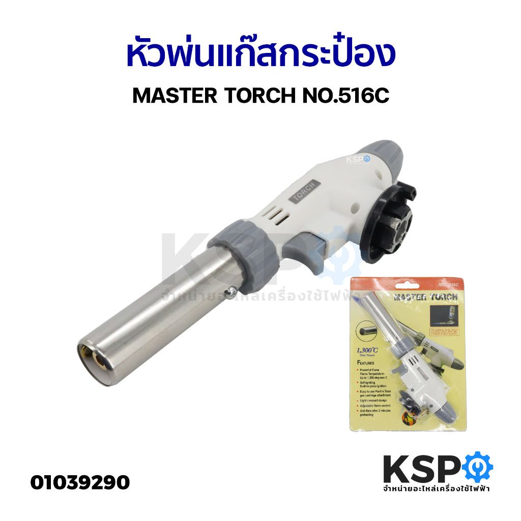 หัวยิงแก๊สกระป๋อง หัวพ่นแก๊สกระป๋อง หัวปืนพ่นไฟ MASTER TORCH NO.516C อุปกรณ์ประกอบอาหาร | Shopee ...