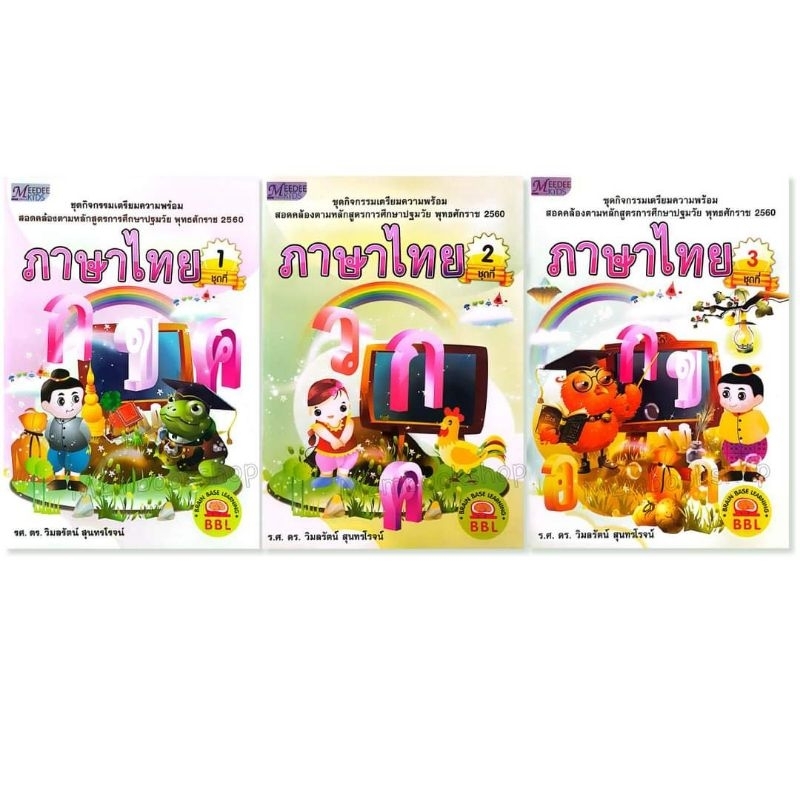 M2mbookshop หนังสือกิจกรรมเตรียมความพร้อม ภาษาไทย BBL เล่ม1 -3 | Shopee Thailand