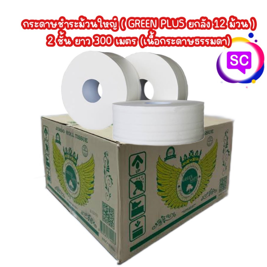 กระดาษชำระม้วนใหญ่ Greensafe 2ชั้น ความยาว 300 เมตร เนื้อธรรมดา (แพ็ค/3 ...