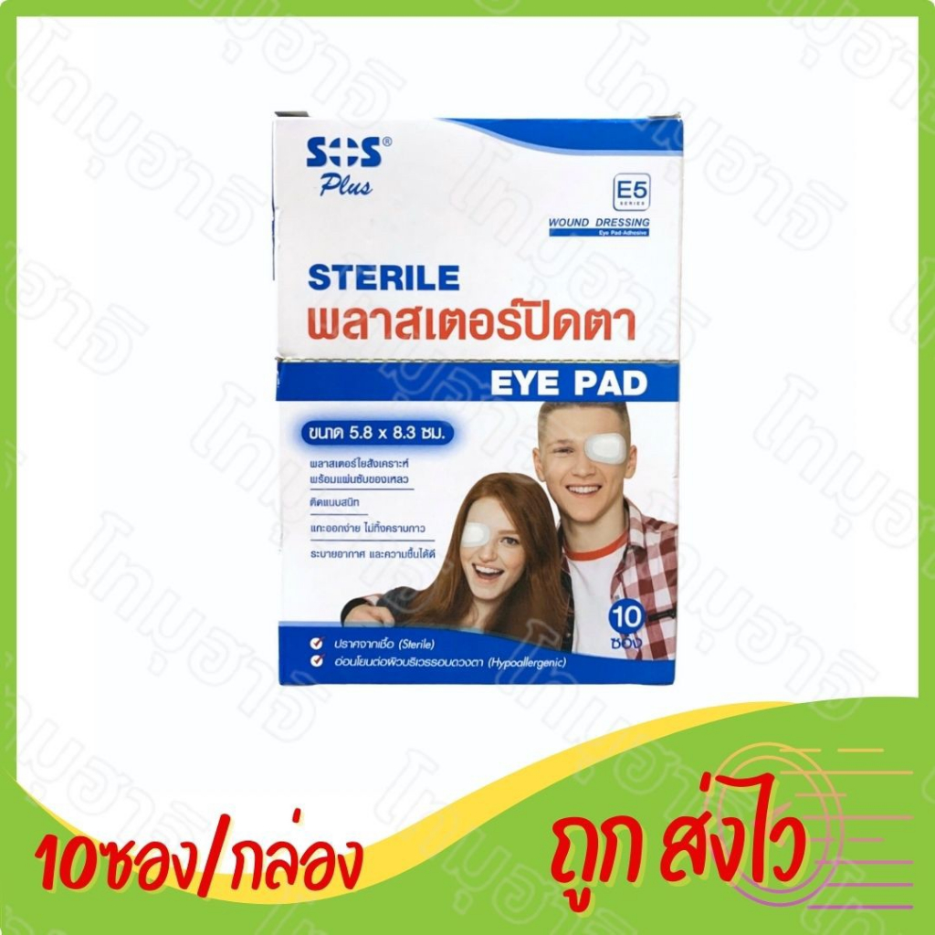 SOS Plus Eye Pad รุ่น E5 พลาสเตอร์ปิดตาสำหรับผู้ใหญ่ ขนาด 5.8x8.3 ซม.1 ...