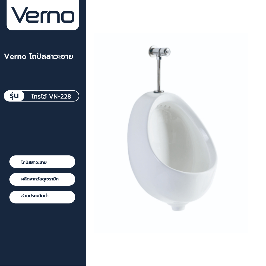 VERNO Official Shop-Verno โถปัสสาวะชาย รุ่น ไทรโอ้ VN-228 ***ของแท้รับ ...