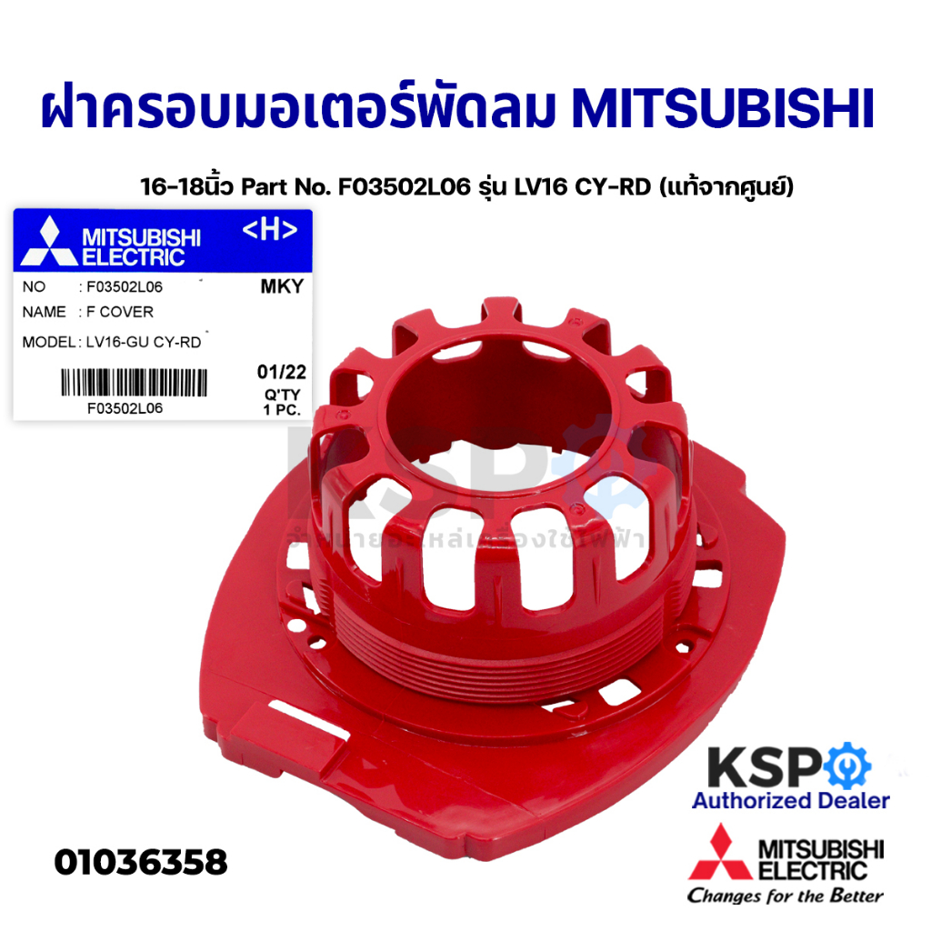 ฝาครอบหน้ามอเตอร์ พัดลม MITSUBISHI มิตซูบิชิ 16-18" นิ้ว Part No ...