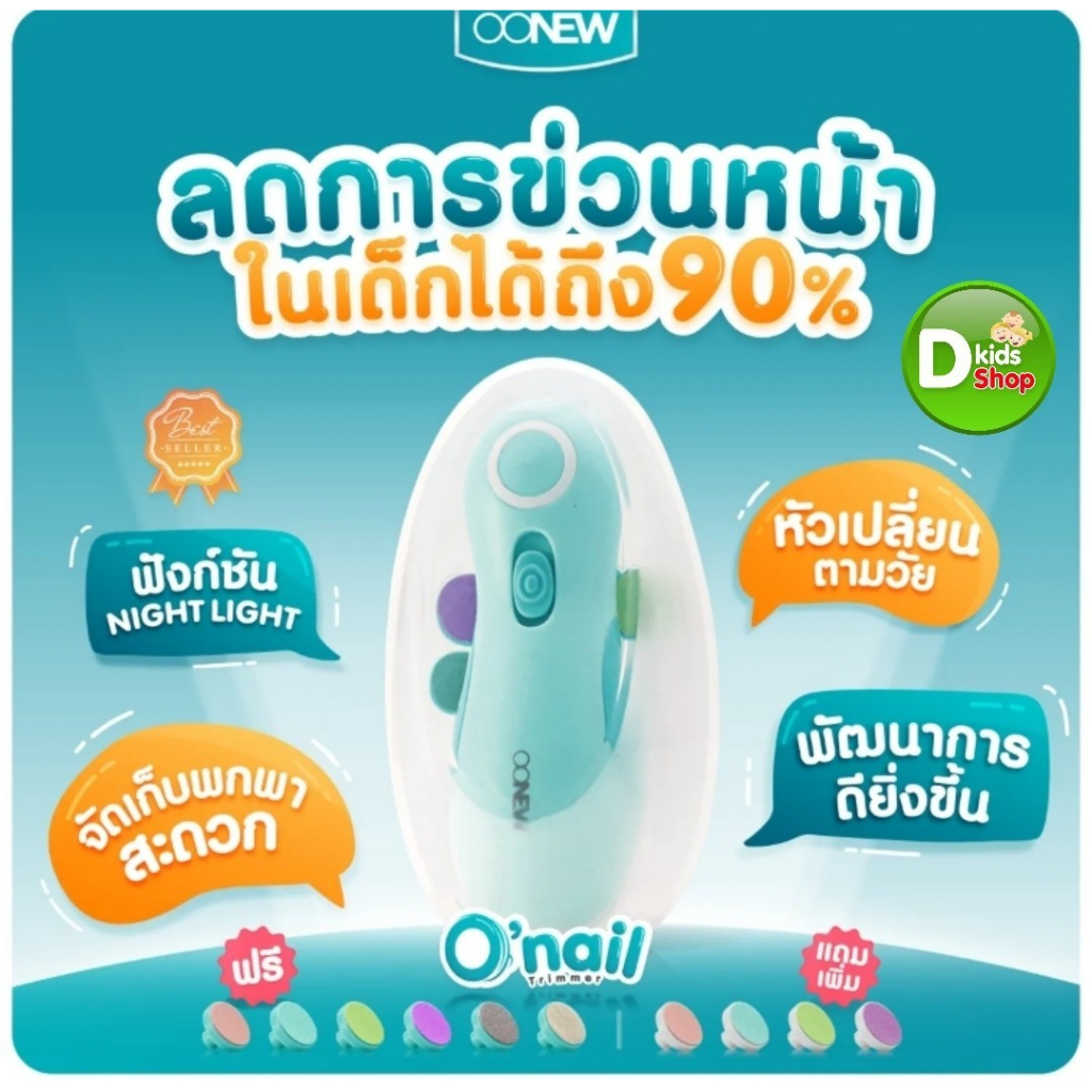 OONEW ที่ตัดเล็บอัตโนมัติ O'nail ฟรี!! แถมหัวเปลี่ยน 10 หัว | Shopee Thailand