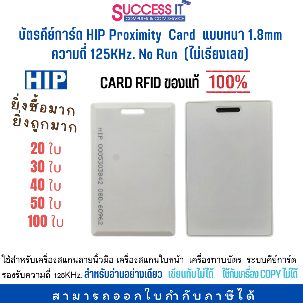 บัตรคีย์การ์ด HIP Proximity Card RFID หนา 1.8mm No Run 125KHz (ไม่เรียง ...