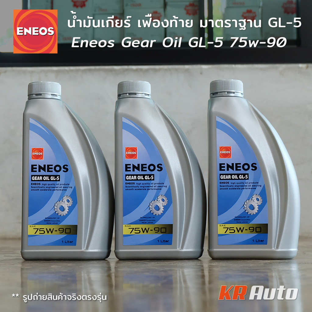 น้ำมันเกียร์ เฟืองท้าย Eneos GL-5 75w-90 ขนาด 1L 3L สำหรับความหนืด ...