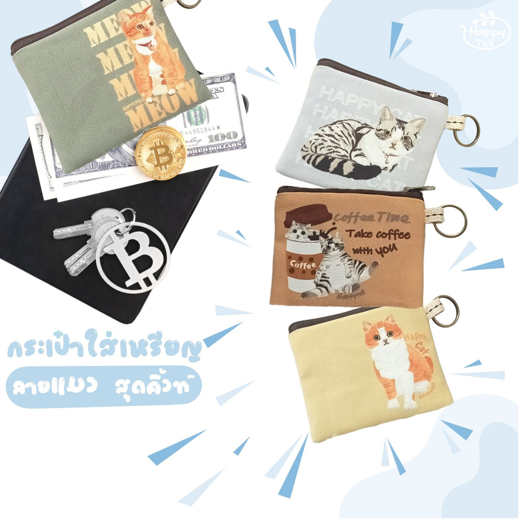 Happy Tell กระเป๋าใส่เหรียญ บัตรและของจุกจิก ผ้าแคนวาส ลายน้องแมวสุด ...