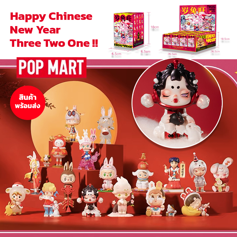 พร้อมส่ง - POPMART Three Two One ! ฟิกเกอร์ Happy Chinese New Year ...