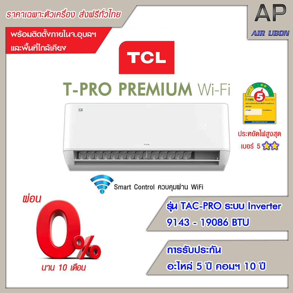 TCL แอร์ติดผนัง รุ่น T-Pro Premium WiFi (TAC-PRO-PI Series) ขนาด 9143-17438 BTU ประหยัดไฟเบอร์ 5 ...