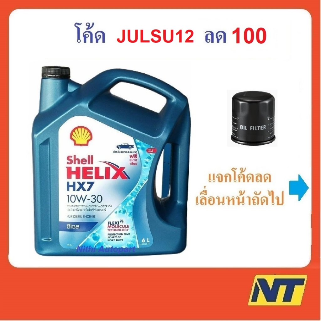 น้ำมันเครื่อง Shell Helix HX7 Diesel ดีเซล 10w-30 10w30 | Shopee Thailand