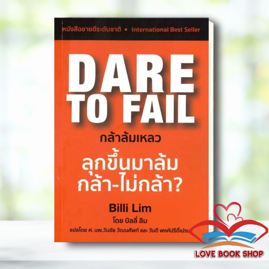 [พร้อมส่ง] หนังสือ Dare to Fail : กล้าล้มเหลว ผู้เขียน: Billi Lim ...