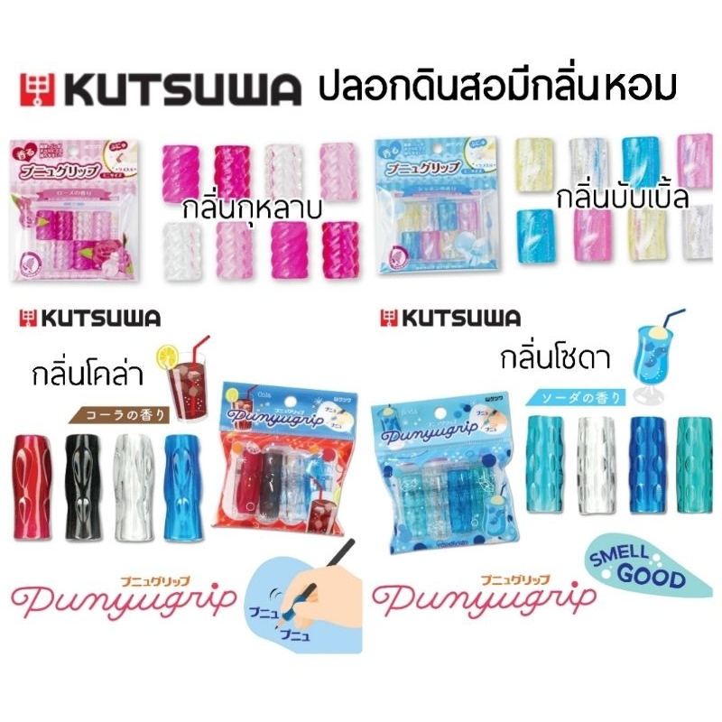 Kutsuwa ปลอกจับดินสอ Pencil Grip มีกลิ่นหอมอ่อนๆ สินค้าคุณภาพจากประเทศญี่ปุ่น ราคาต่อ 1 แพค ...