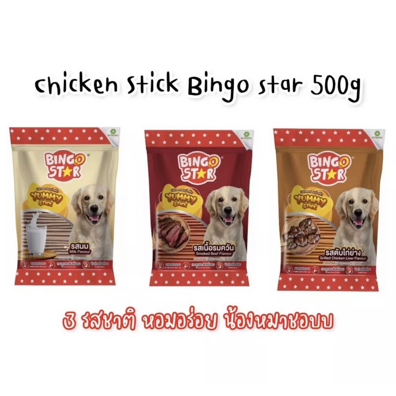 [Bingo] Chicken stick Jerky yummy stick Bingo star ขนมหมา ขนมสุนัข 500g ...