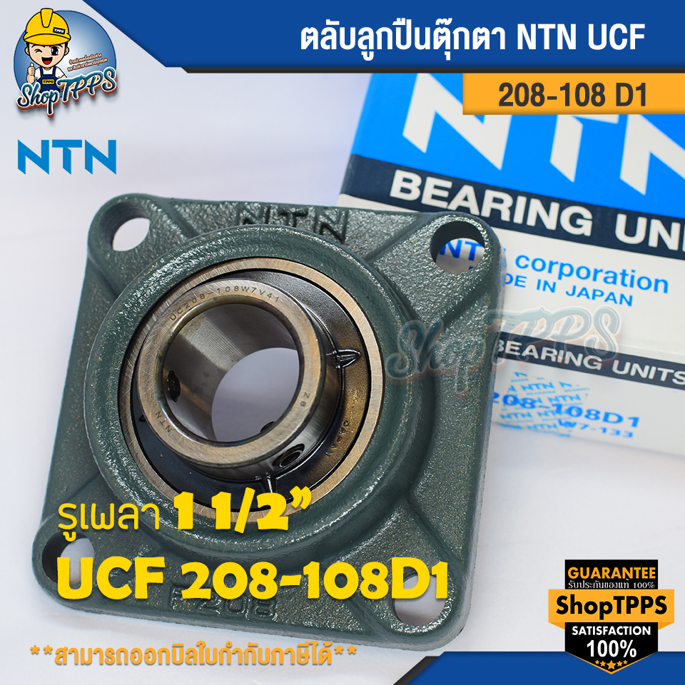 ลูกปืน NTN UCF 208-108 D1 | Shopee Thailand
