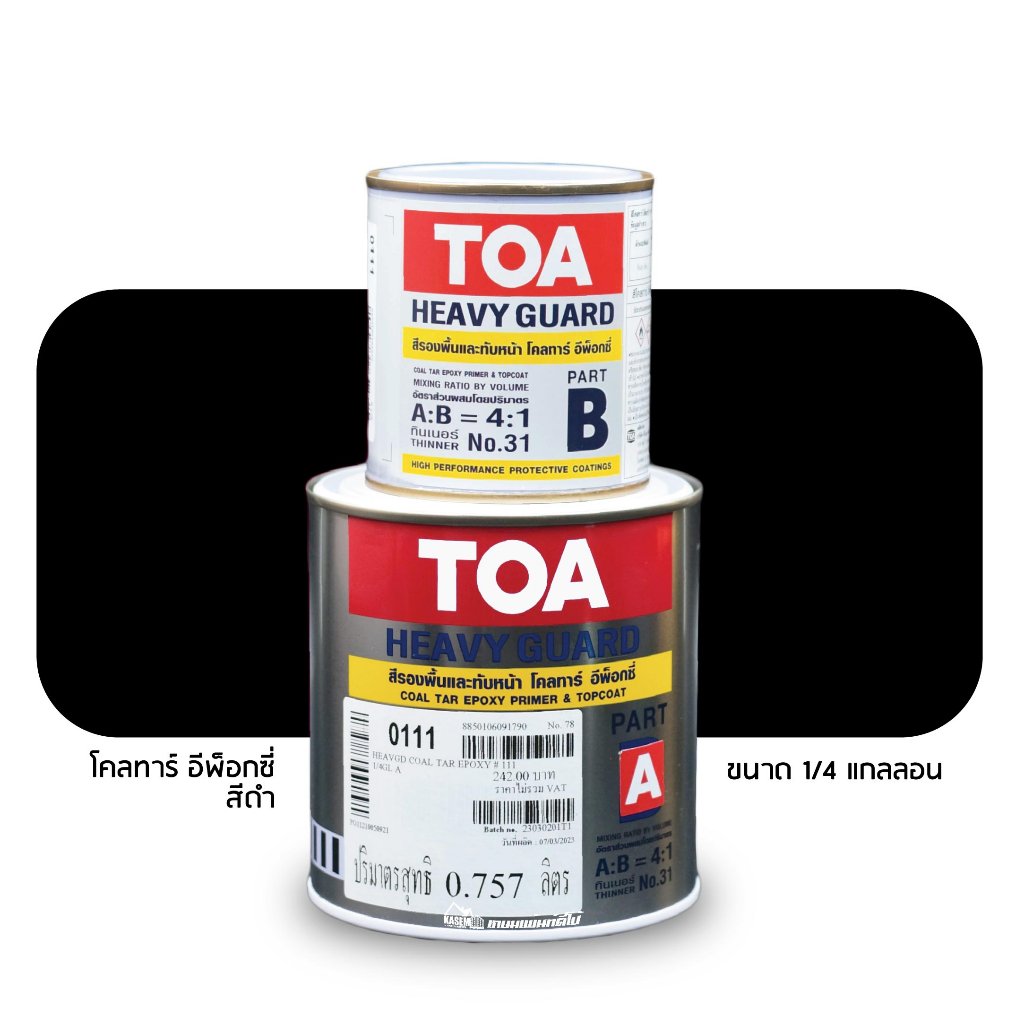 TOA Coaltar Epoxy 111 ทีโอเอ โคล ทาร์ อีพ็อกซี่ 111 รองพื้นกันสนิม (สีดำ) ชุด A+B (ขนาด ชุด ...