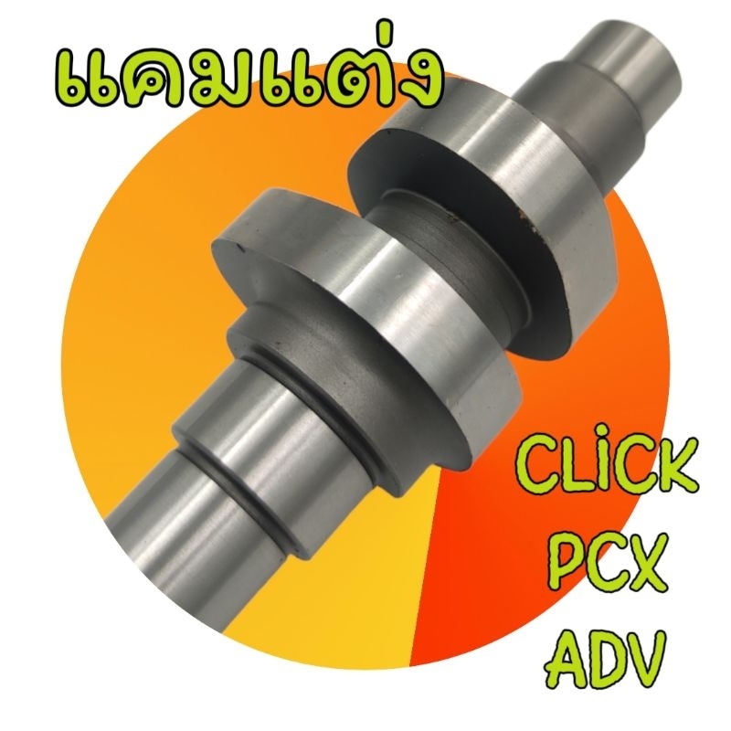 แคมแต่งClick/Pcx/ADV | Shopee Thailand