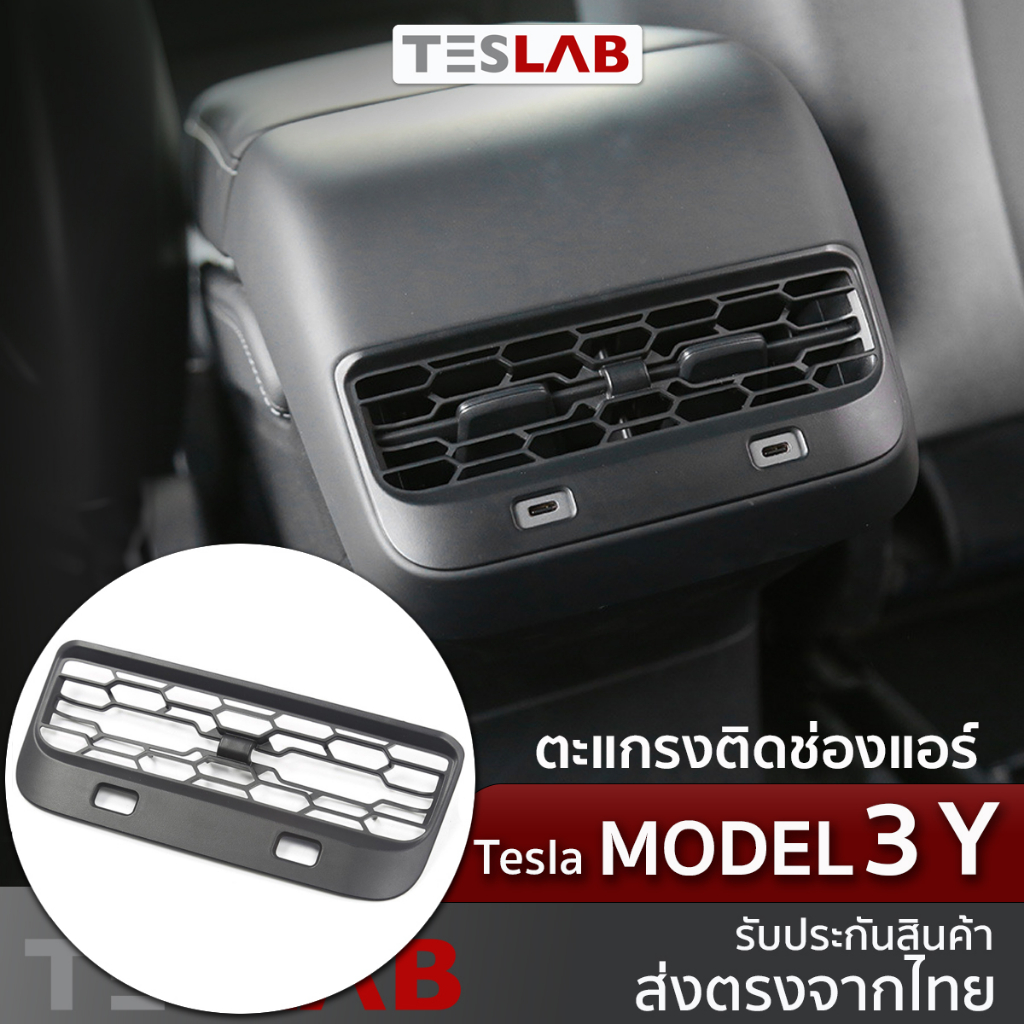 ตะแกรงติดช่องแอร์หลัง Tesla Model 3, Model Y TL063 | Shopee Thailand
