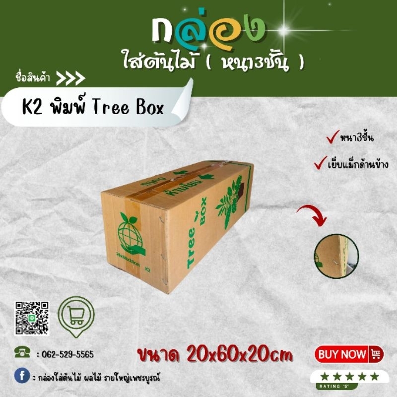 กล่องต้นไม้ พิมพ์ k2 Tree Box หนา3ชั้นแพ็คละ20ใบ | Shopee Thailand