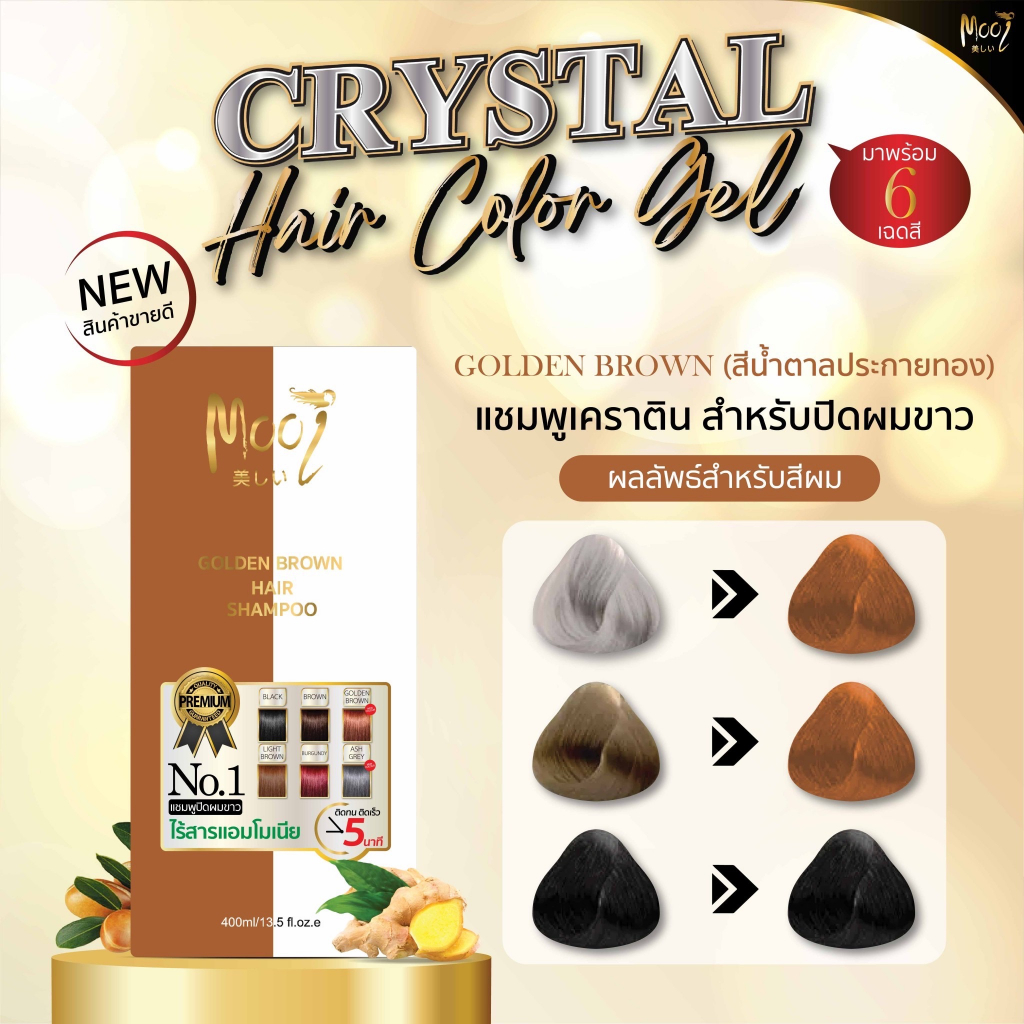 สีน้ำตาลทอง Mooi Crystal Hair Color Gel แชมพูปิดผมขาวเจลใสสูตรอ่อนโยน ...