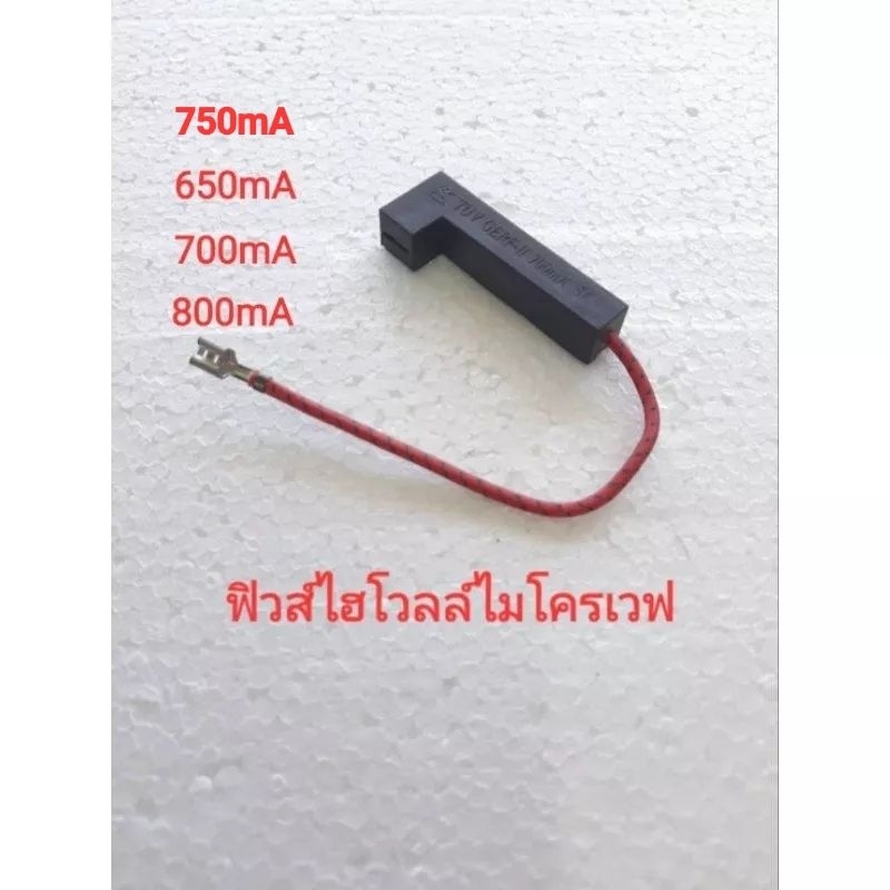 ฟิวส์ไมโครเวฟ TUV 5KV 650,700,750,800 mA มือสองของแท้ 100% | Shopee ...