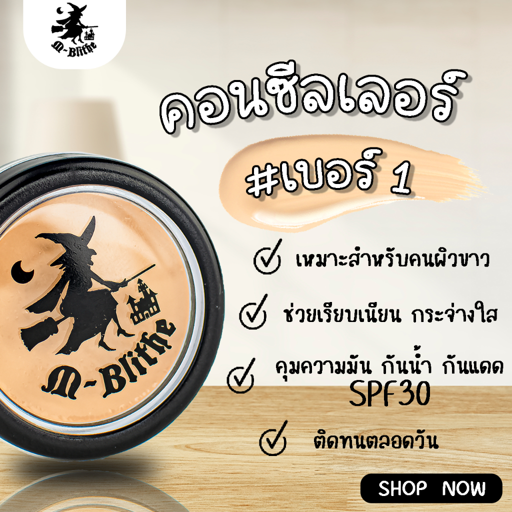คอนซิลเลอร์ แม่มด M-blithe เพิ่มความกระจ่างใส คุมมัน กันแดด เหมาะสำหรับคนผิวขาว (เบอร์ 1) ของแท้ ...