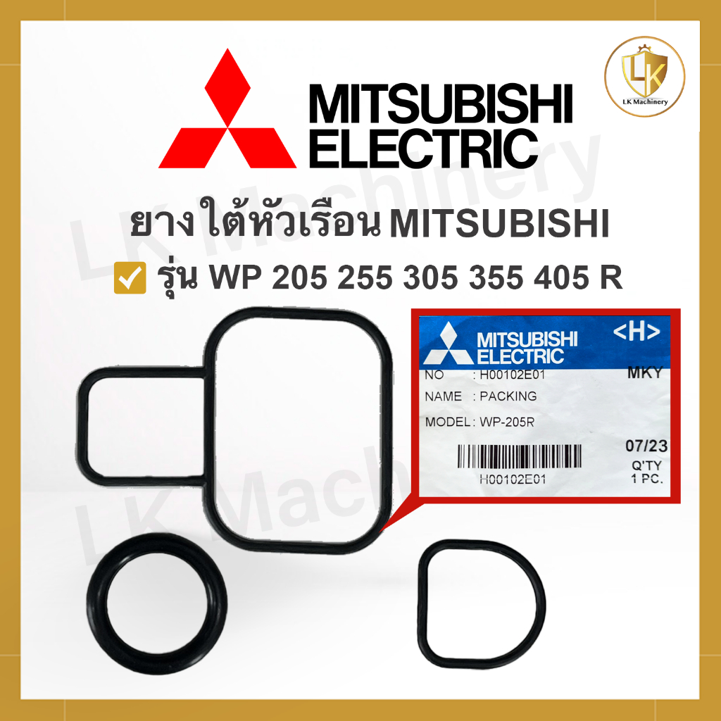 โอริงใต้หัวเรือนปั๊มน้ำ MITSUBISHI โอริงใต้หัวเรือนมิตซู รุ่น R อะไหล่ ...