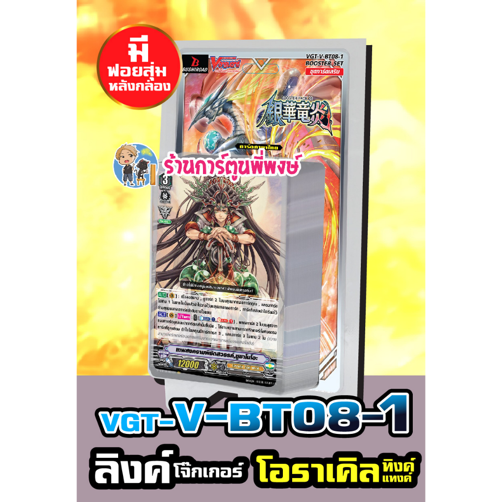 แวนการ์ด VGT-V-BT08 V-BT08-1 ลิงค์ โอราเคิล V-BT08-2 คาเงโร่ ไดเมนชั่น Vanguard พี่พงษ์ 18/10/66 ...