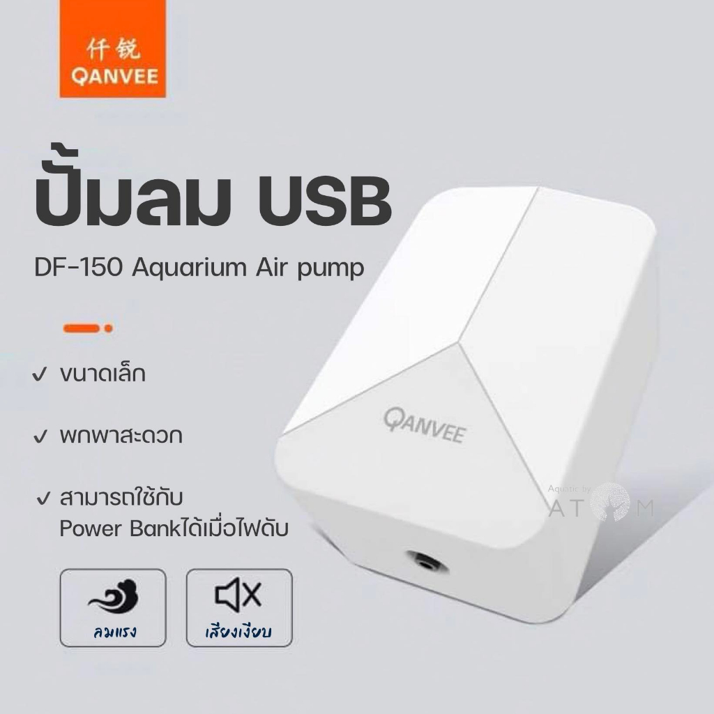 (พร้อมส่ง) ปั๊มลม USB Qanvee ปั๊มออกซิเจน Air Pump ปั๊มลมตู้ปลา เสียงเงียบ ขนาดพกพา | Shopee ...
