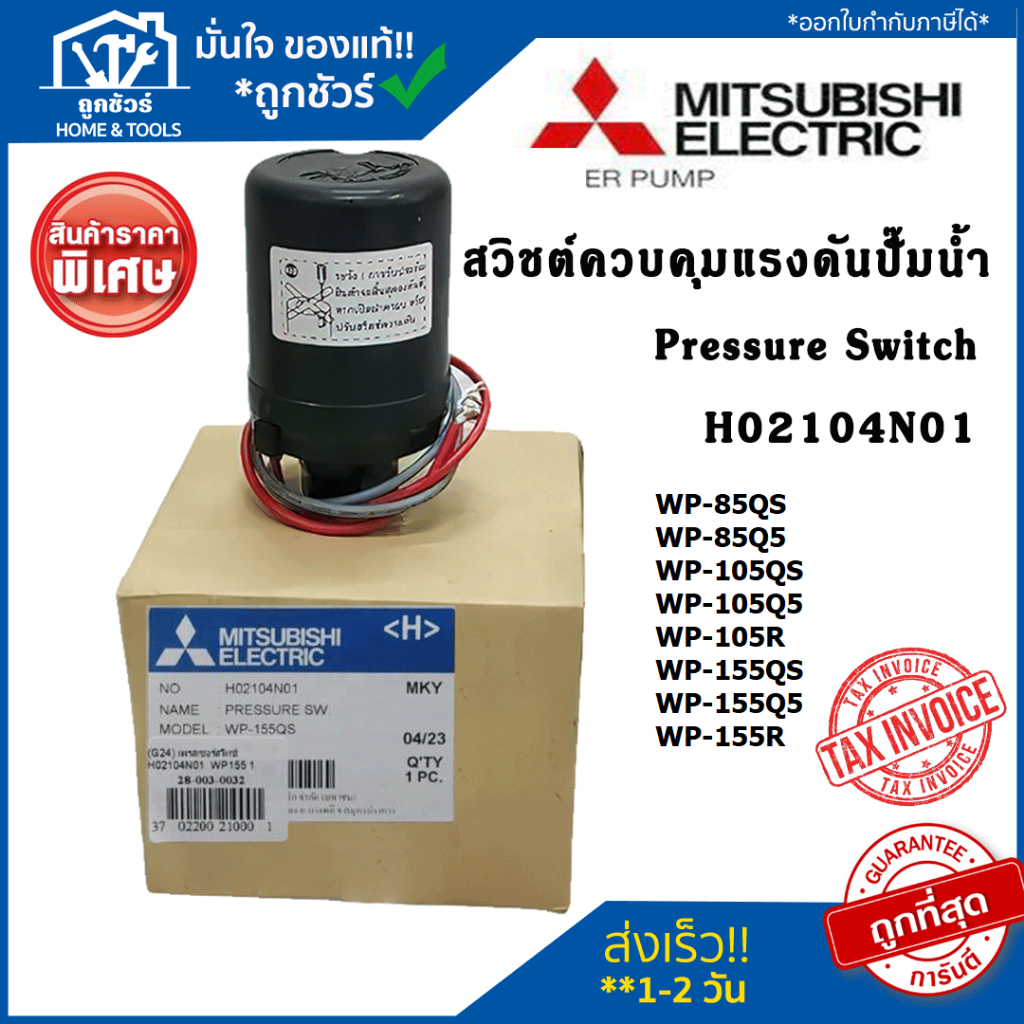 สวิชต์ควบคุมแรงดัน ปั้มน้ำ อะไหล่ปั๊มน้ำ H02104N01 Pressure Switch ปั้ม ...