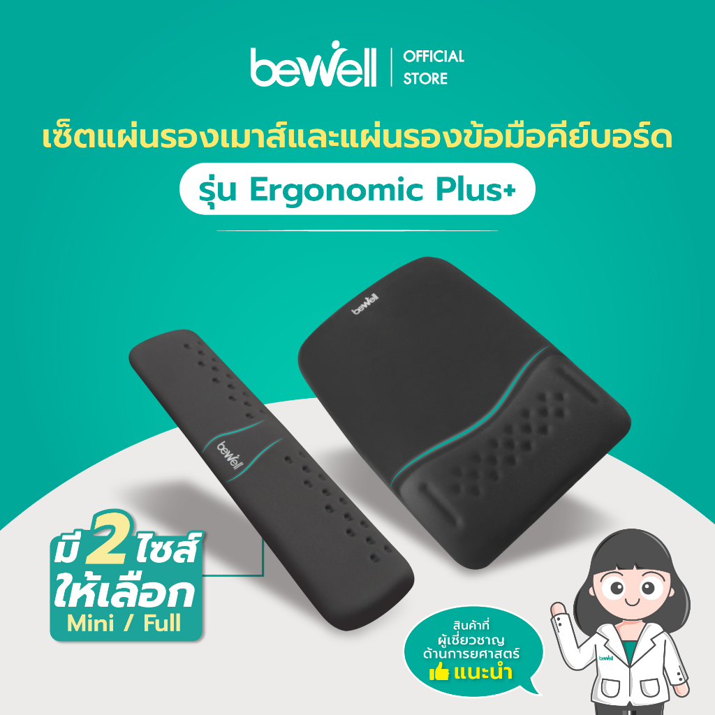 Bewell เซ็ต แผ่นรองเม้าส์ และแผ่นรองข้อมือคีย์บอร์ด รุ่น Ergonomic Plus บรรเทาอาการปวดข้อมือ ...