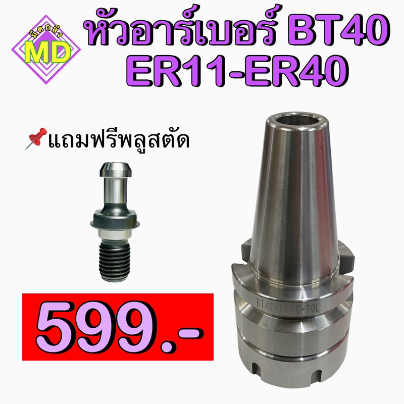 หัวอาร์เบอร์ BT40 ER11-ER40 (ARBOR BT40 ER11-ER40) | Shopee Thailand
