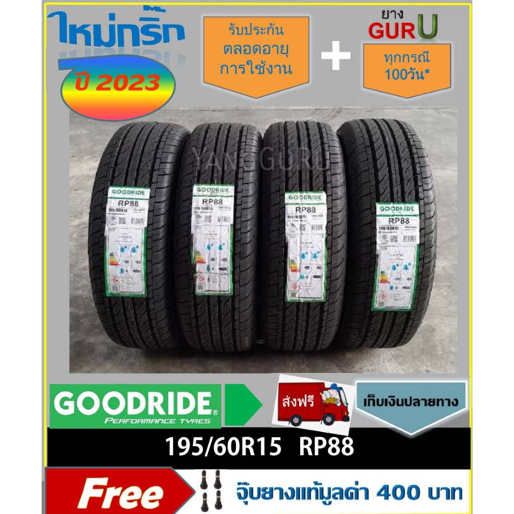 ยางรถเก๋ง 195/60R15 GOODRIDE กู๊ดไรด์ รุ่น RP88 ขอบ15 (จำนวน 4 เส้น ...