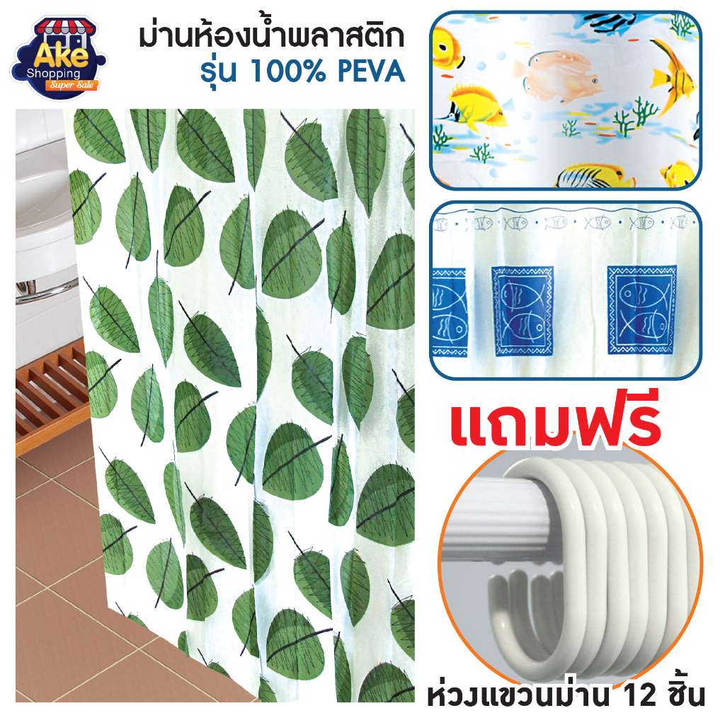 ม่านห้องน้ำ PEVA ม่านกั้นห้องน้ำ ม่านกันน้ำ พิมพ์ลาย 180x180 cm. รุ่น OL/B/SCP-44 พร้อมห่วงแขวน ...