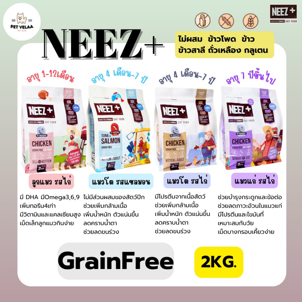 NEEZ+ Premium Cat Food นีซพลัส อาหารเม็ดสำหรับแมวเกรดพรีเมี่ยม ขนาด 2kg ...