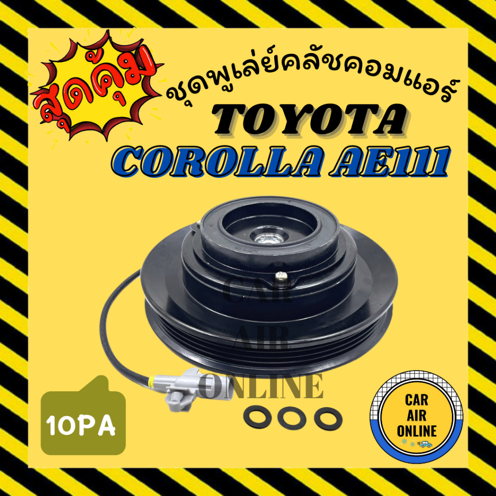 คลัชคอมแอร์ โตโยต้า โคโรล่า เออี 111 4 ร่อง คอมเบอร์ 10PA15C ชุดหน้าคล ...