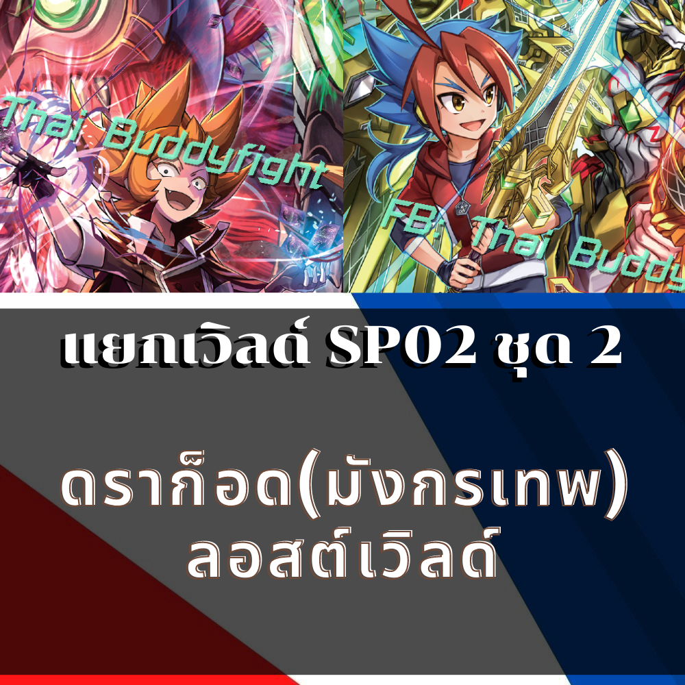 แยกเวิลด์ BFT-S-SP02-1,BFT-S-SP02-2 ชุดที่ 2 ดราก็อด/กาก้า/มังกรเทพ/ลอสเวิลด์ | Shopee Thailand