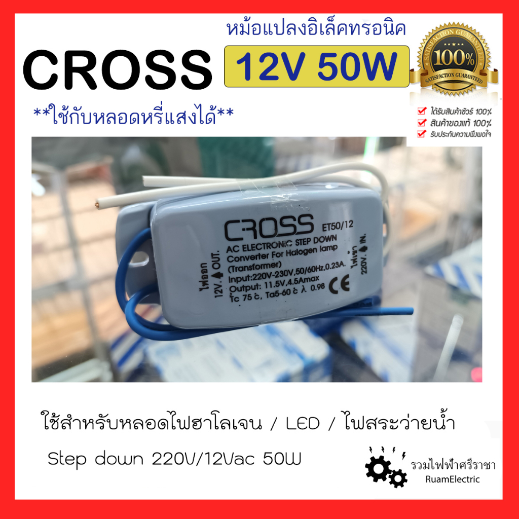 CROSS 12V 50W หม้อแปลง อิเล็กทรอนิค บาลาสอิเล็ค สระว่ายน้ำ หลอดไฟ หลอด ...