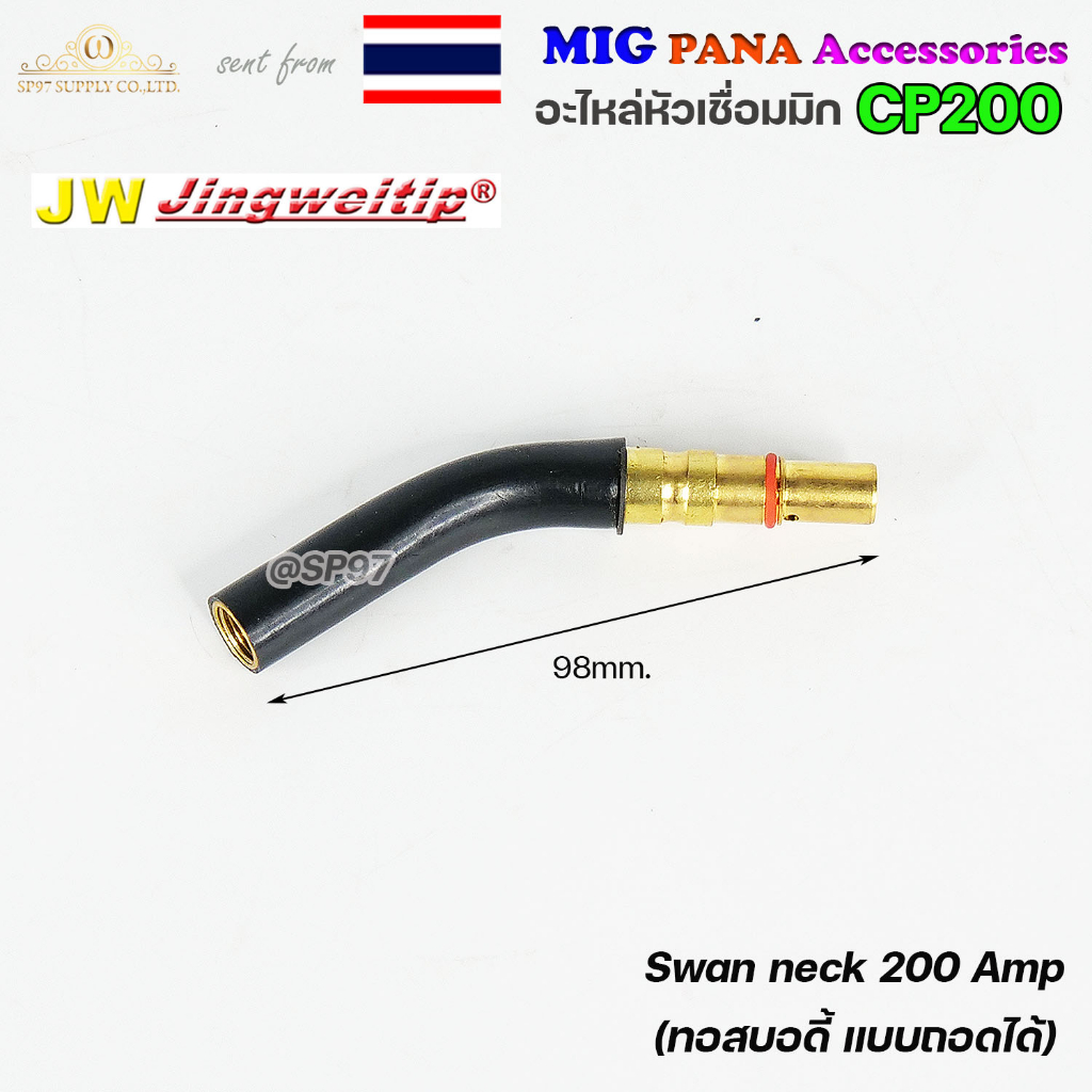 JW อะไหล่ หัวเชื่อมมิก PANA ( MIG ) CP200 Swanneck / Tip body / Nozzle ...