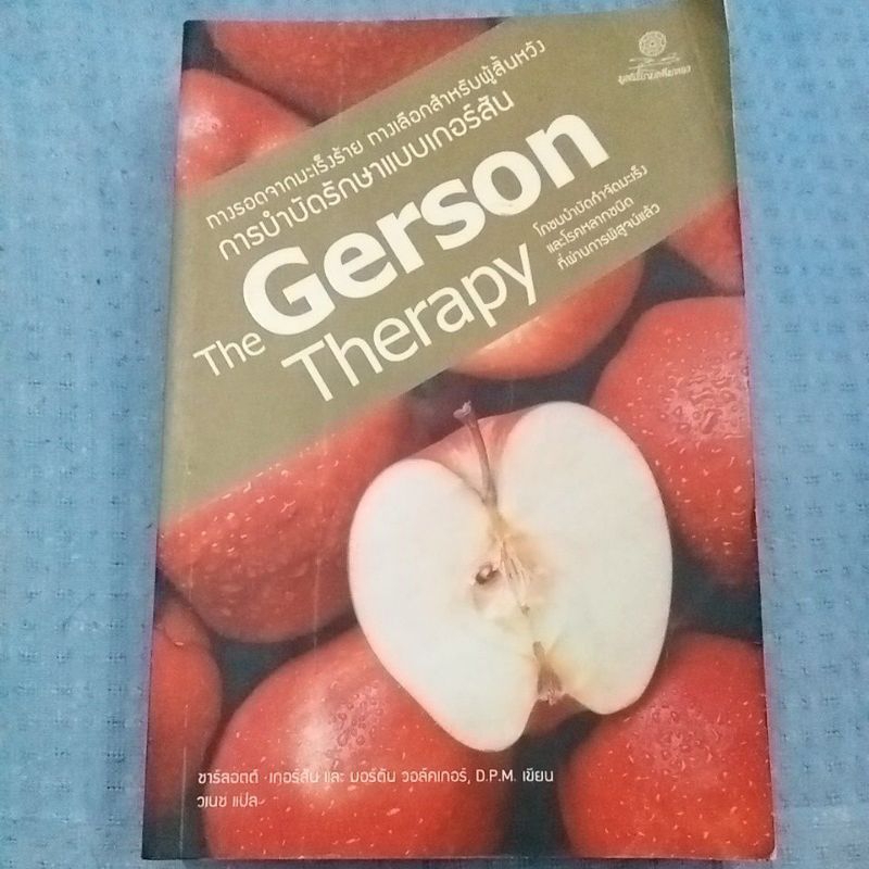 การบำบัดรักษาแบบเกอร์สัน ทางรอดจากมะเร็ง The Gerson Therapy | Shopee Thailand