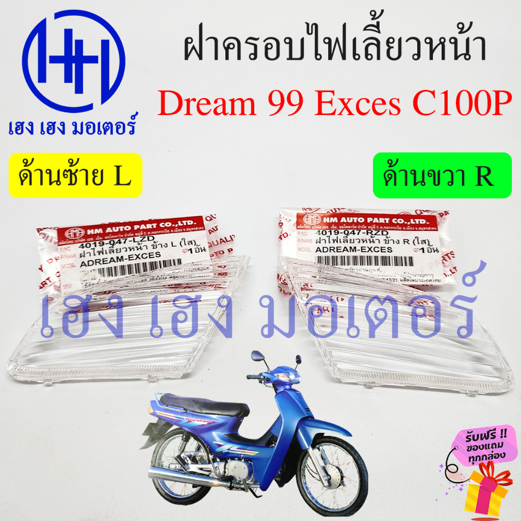 ฝาครอบไฟเลี้ยว Dream 99 Exces C100P หน้า ซ้าย ขวา เลนส์ใส Honda Dream99 DreamExces DreamC100P ฝา ...