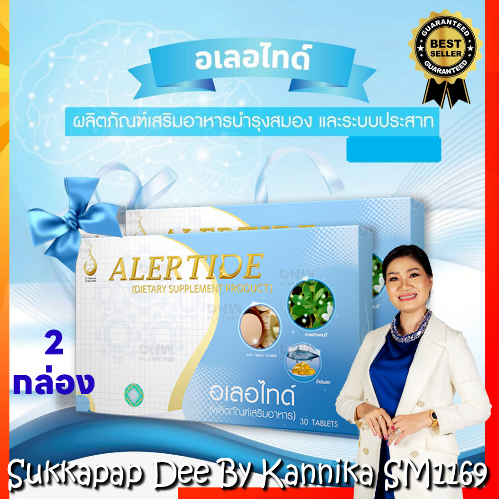 อเลอไทด์ Alertide ( 2 กล่อง ) ผลิตภัณฑ์เสริมอาหาร สำหรับสมองและระบบประสาท เสริมสร้างสมาธิ และ ...
